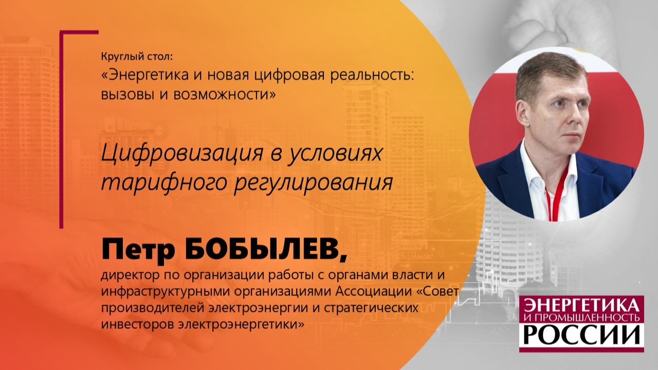 Короткий блиц перед круглым столом «Энергетика 4.0: вызовы и возможности новой цифровой реальности»