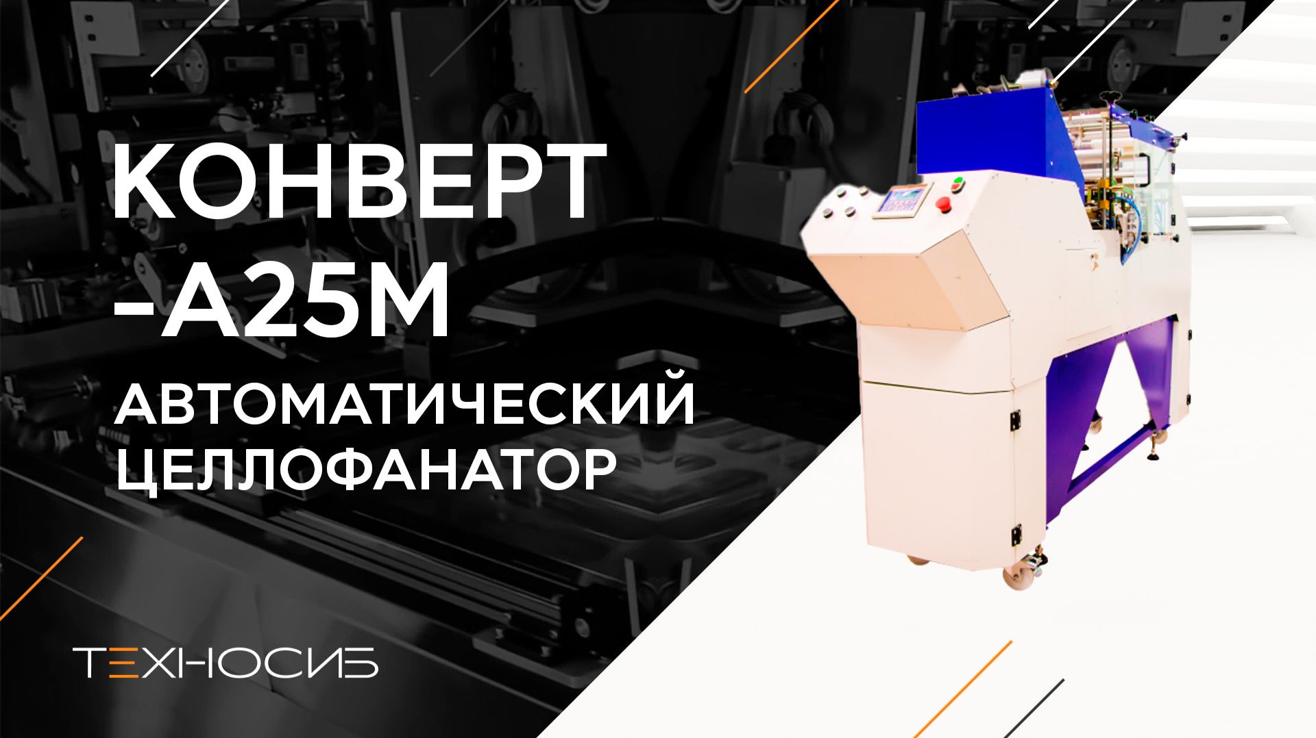 Автоматический целлофанатор «Конверт-А25M»