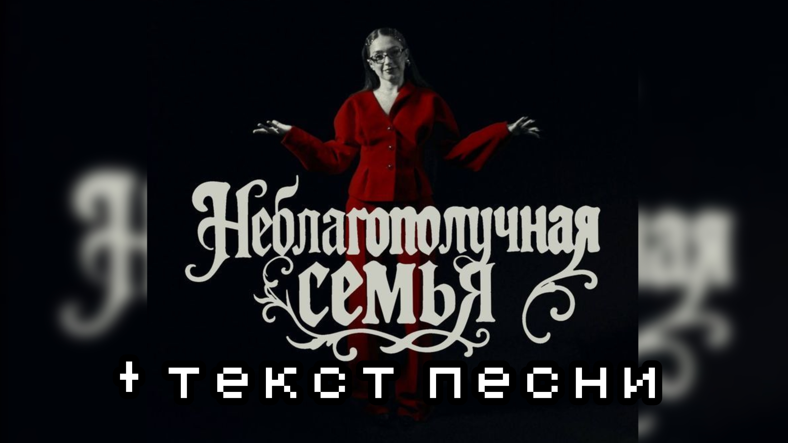 НЕБЛАГОПОЛУЧНАЯ СЕМЬЯ - MAYBE BABY + ТЕКСТ ПЕСНИ |By:✡️Girlfriend_sings🎤|