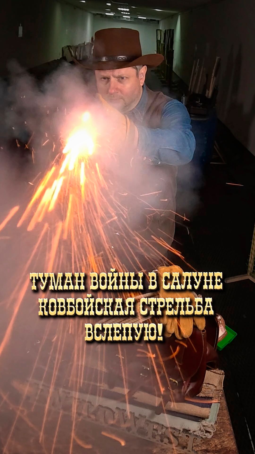 Туман войны в салуне: почему ковбои не стреляли как в кино?