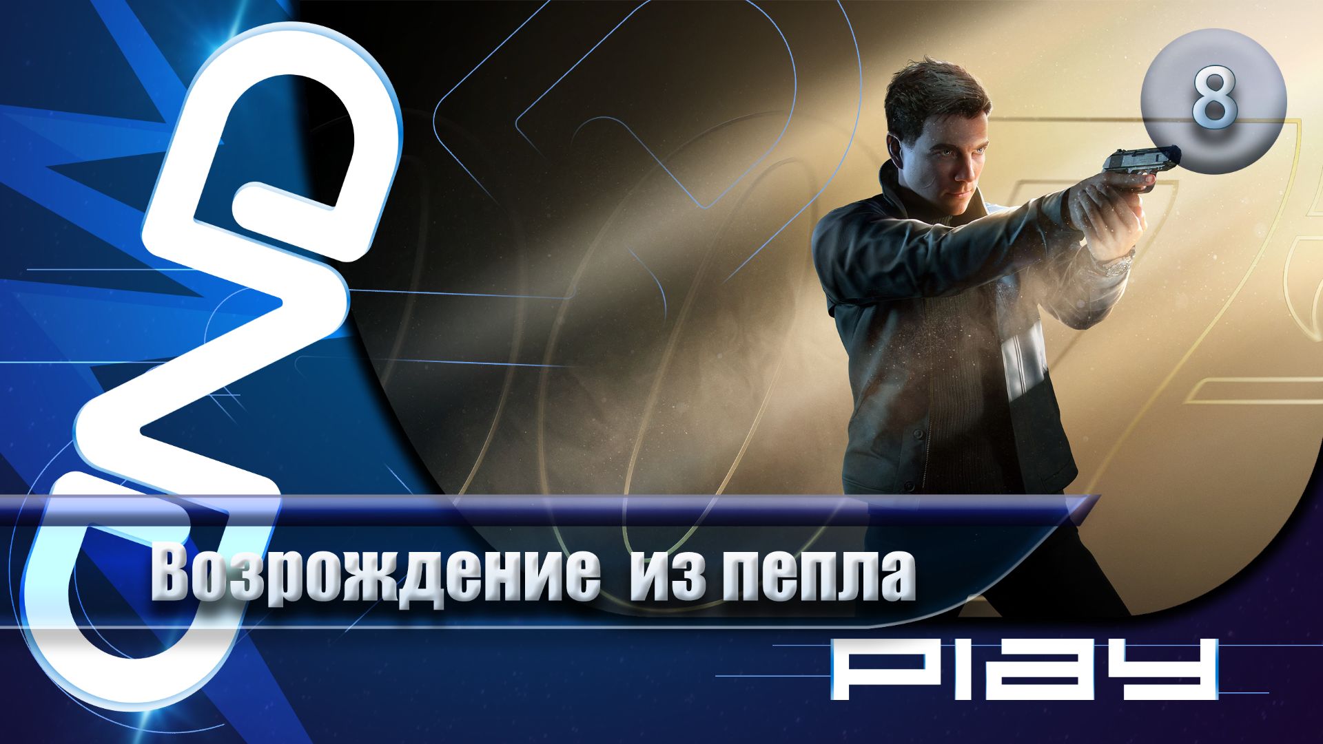 Прохождение 007 First Light — часть 8: Возрождение  из пепла ☛ PS5
