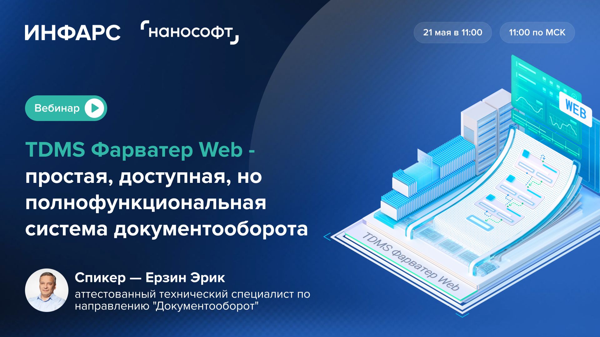 TDMS Фарватер Web - простая, доступная, но полнофункциональная система документооборота