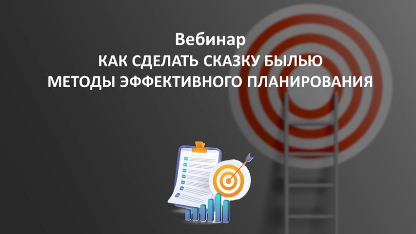 Как сделать сказку былью. Методы эффективного планирования