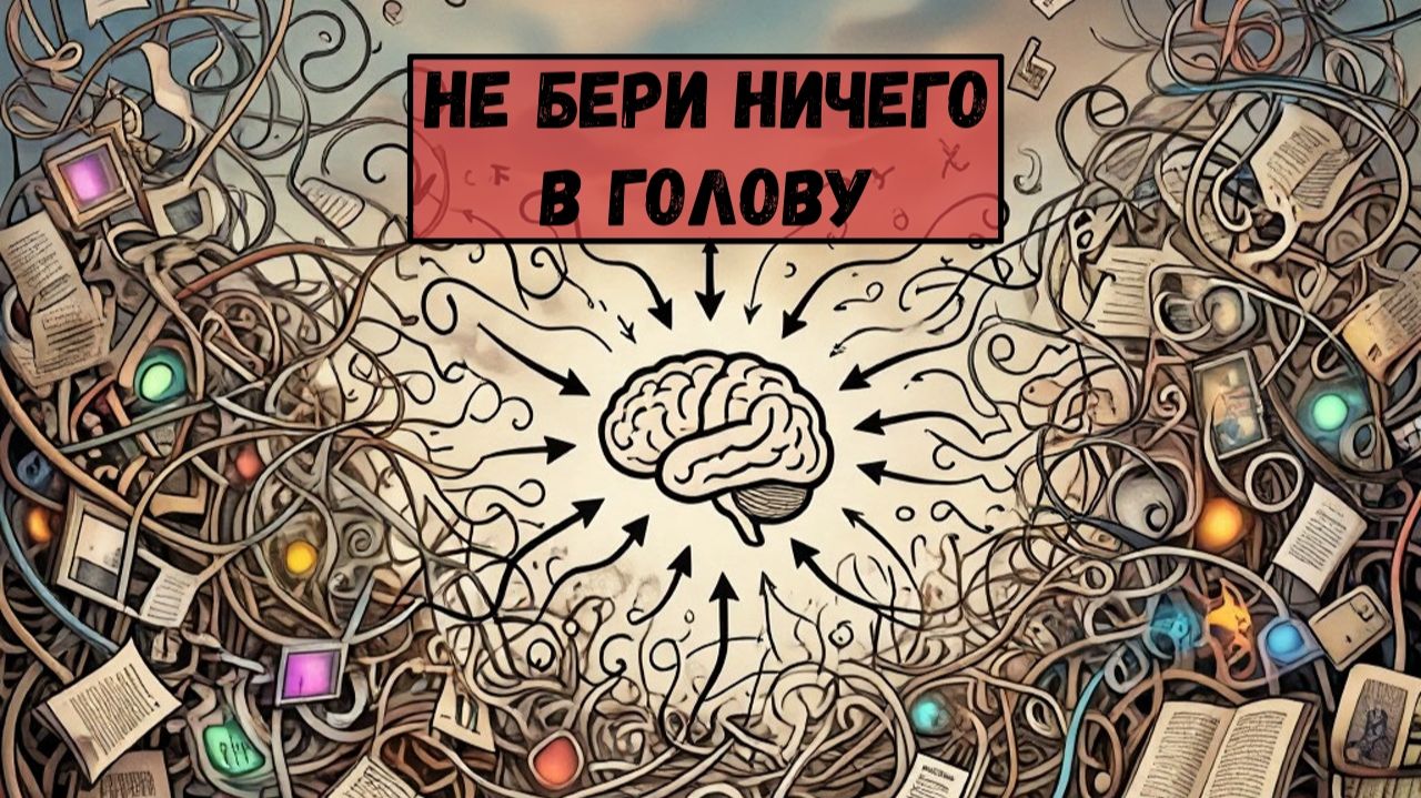 Мусор в голове