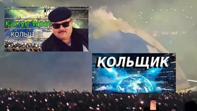 KANYE WEST x КРУГ- КОЛЬЩИК