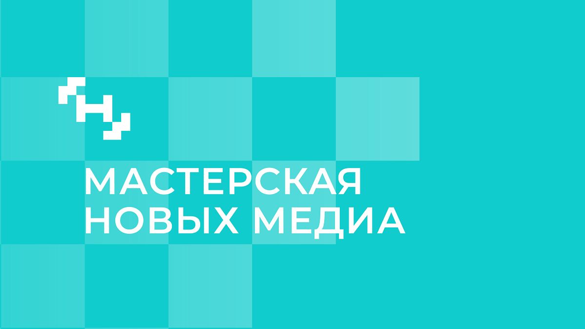 Мастерская новых медиа в конгрессно-выставочном центре