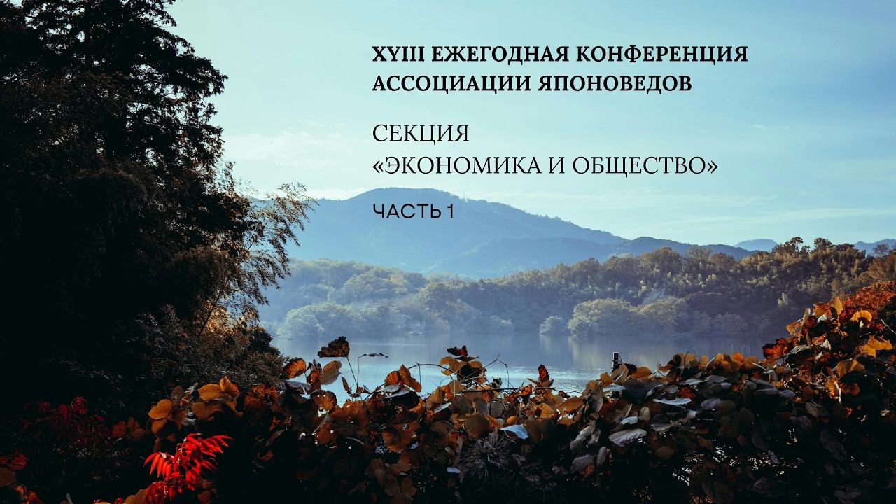 Секция «Экономика и общество» Часть 1
