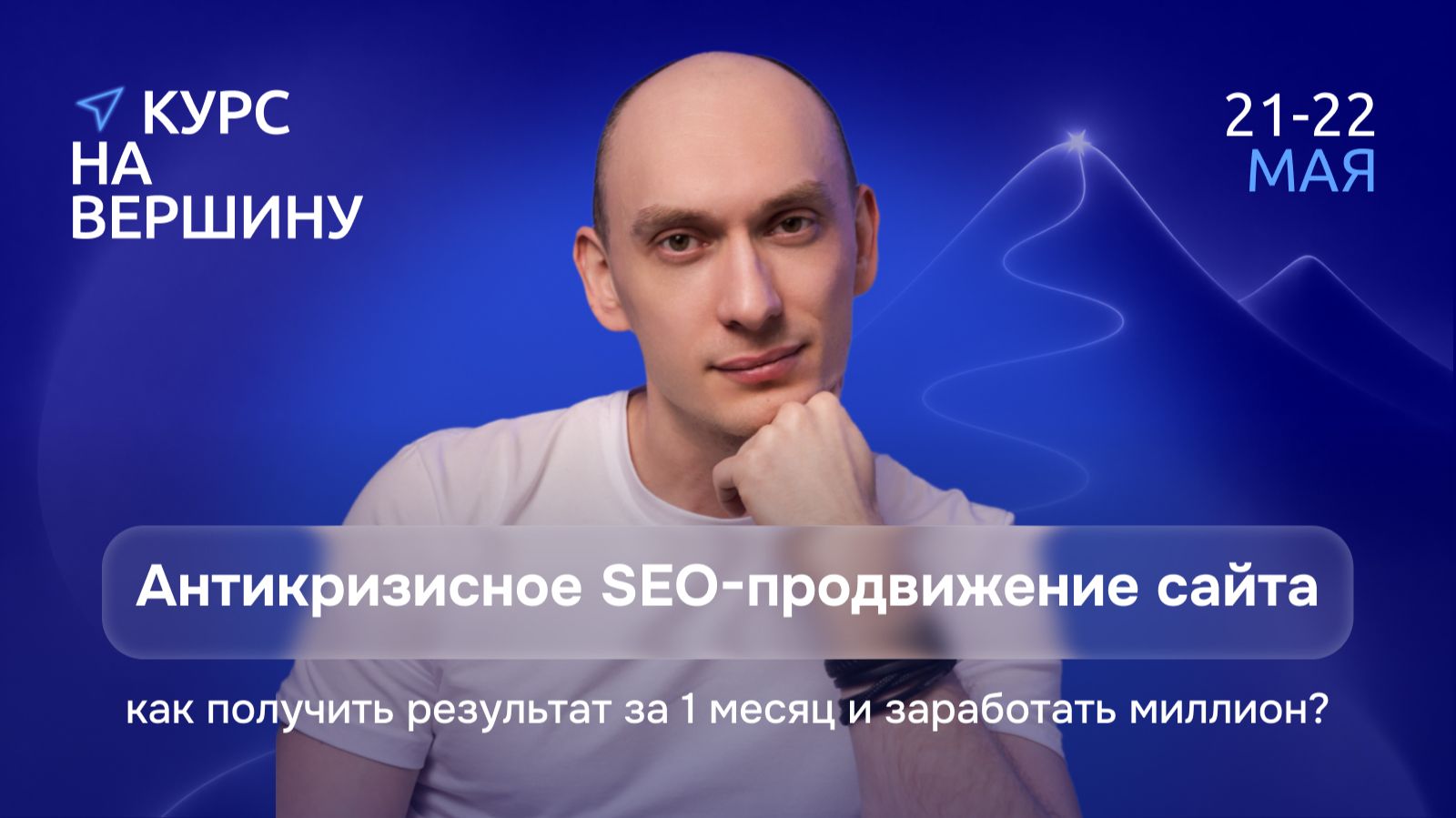 Антикризисное SEO-продвижение сайта — как получить результат за 1 месяц и заработать миллион?