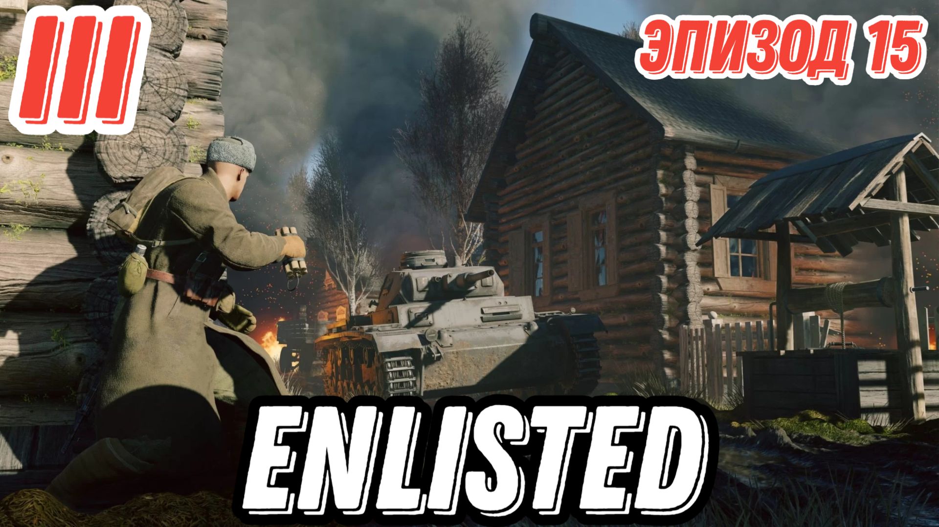 Enlisted. Эпизод 15 PVP. Очень ожесточённый городской бой. Карта Село покровское.