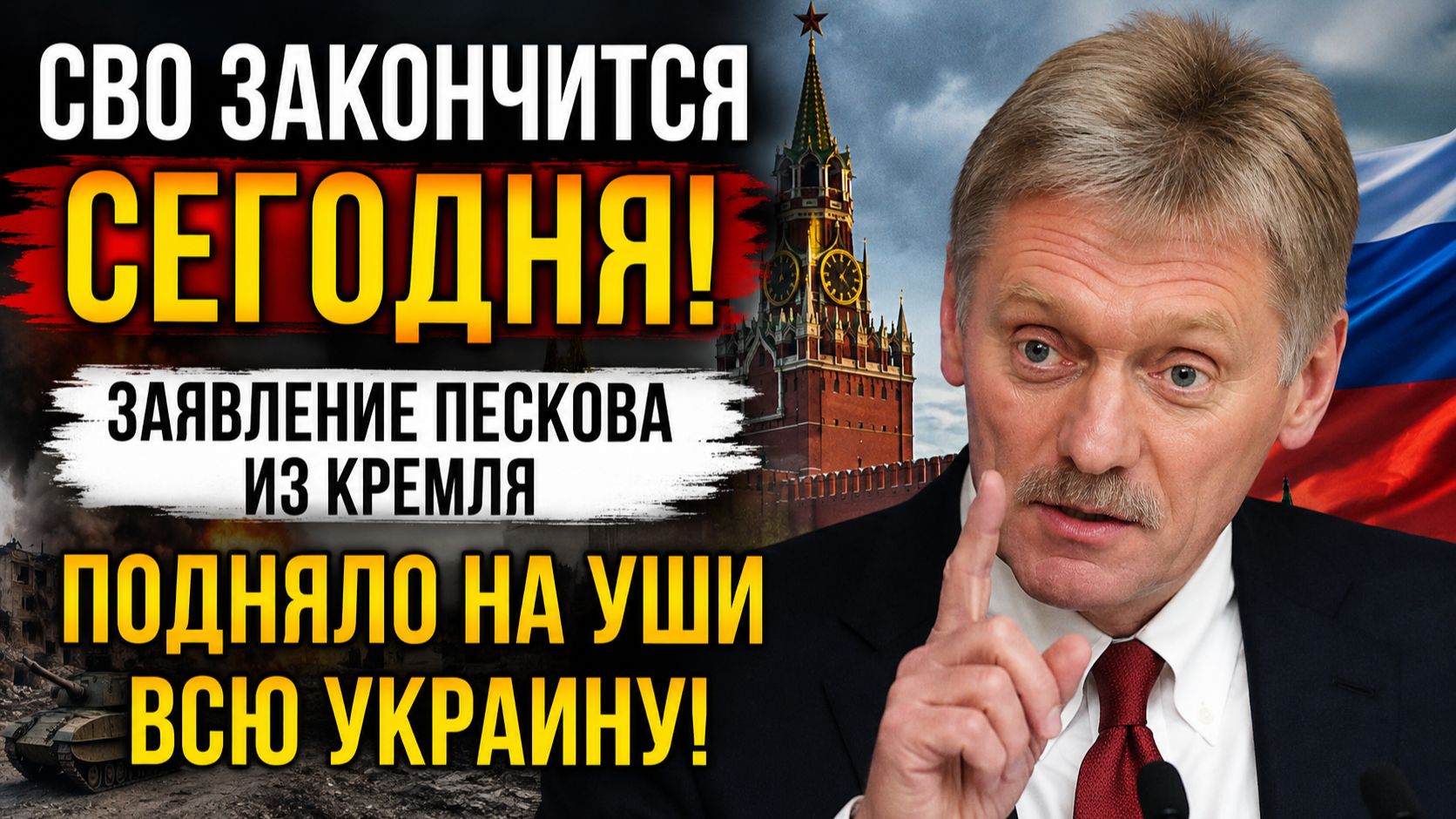 СВО ЗАКОНЧИТСЯ СЕГОДНЯ! ЗАЯВЛЕНИЕ ПЕСКОВА ИЗ КРЕМЛЯ ПОДНЯЛО НА УШИ ВСЮ УКРАИНУ!