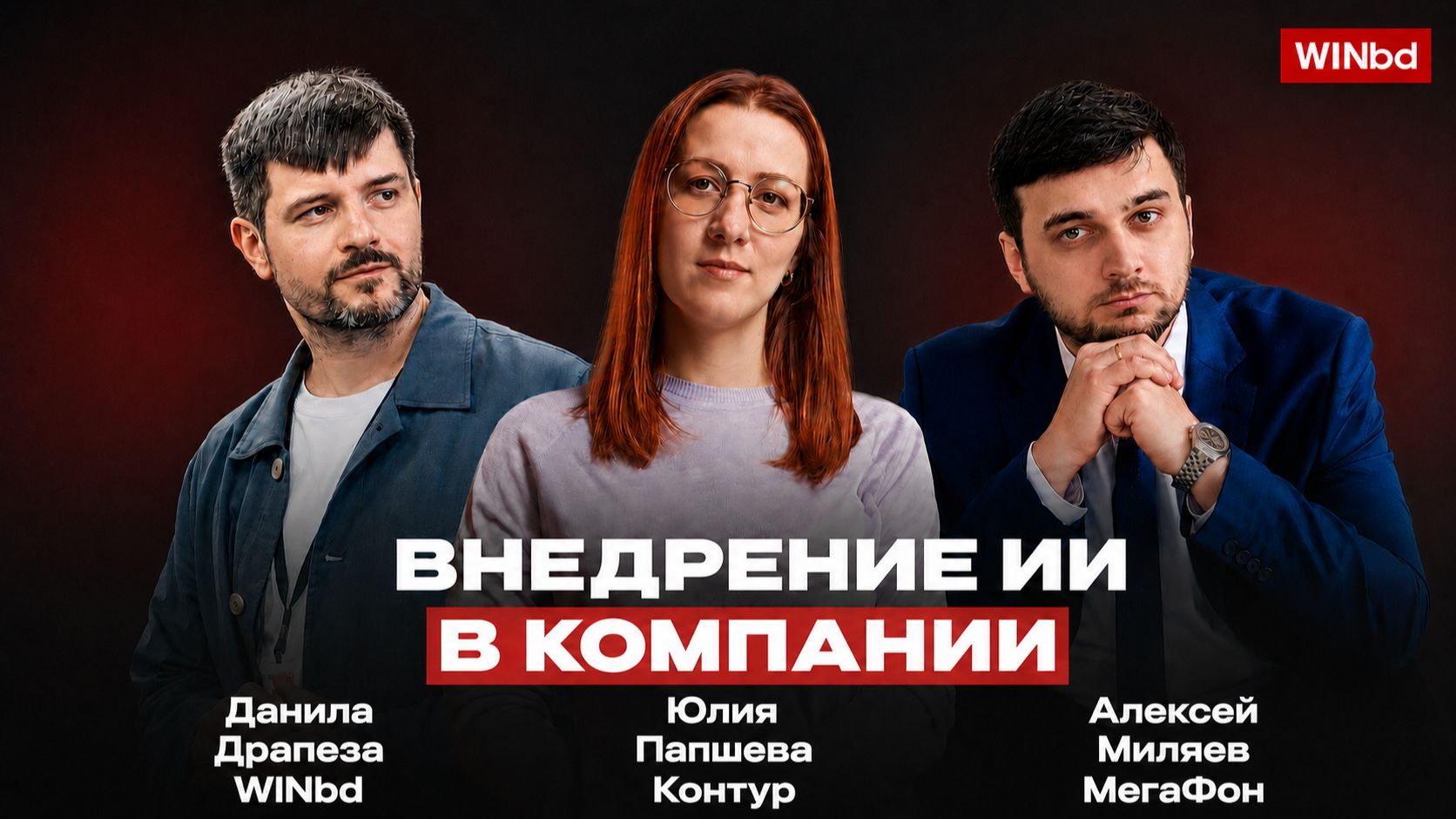 Как внедрять ИИ в 2026 году: Опыт МегаФона и Контура | Данила Драпеза, Юлия Папшева, Алексей Миляев