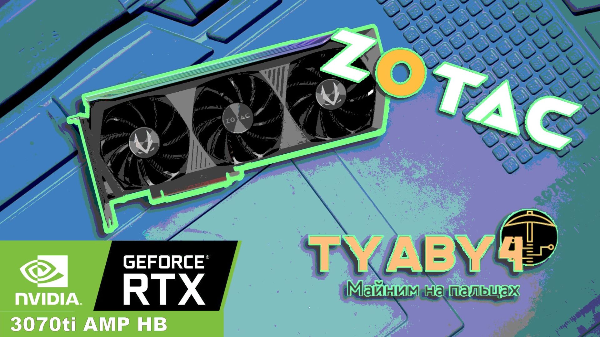 Какие ТЕРМОПРОКЛАДКИ в Zotac RTX 3070ti AMP HB