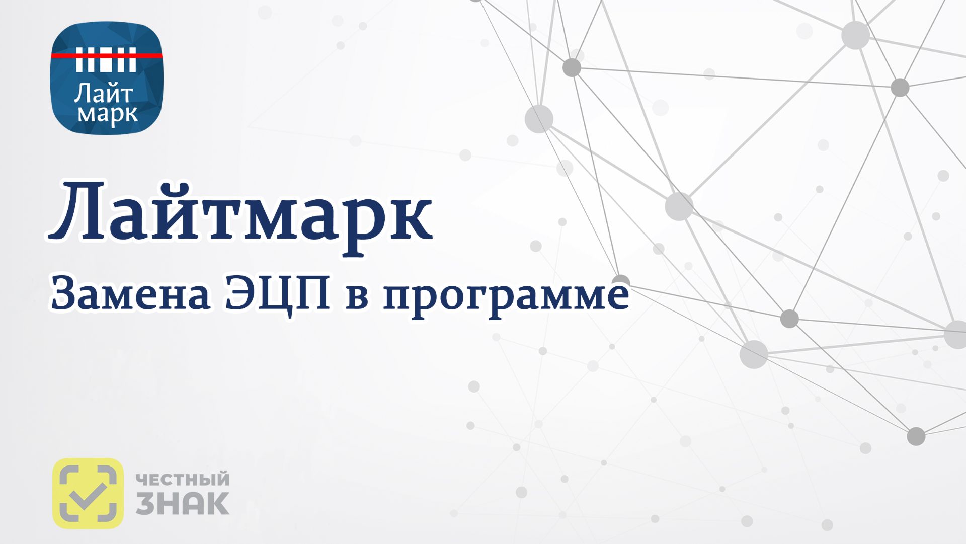 Лайтмарк — замена ЭЦП в программе