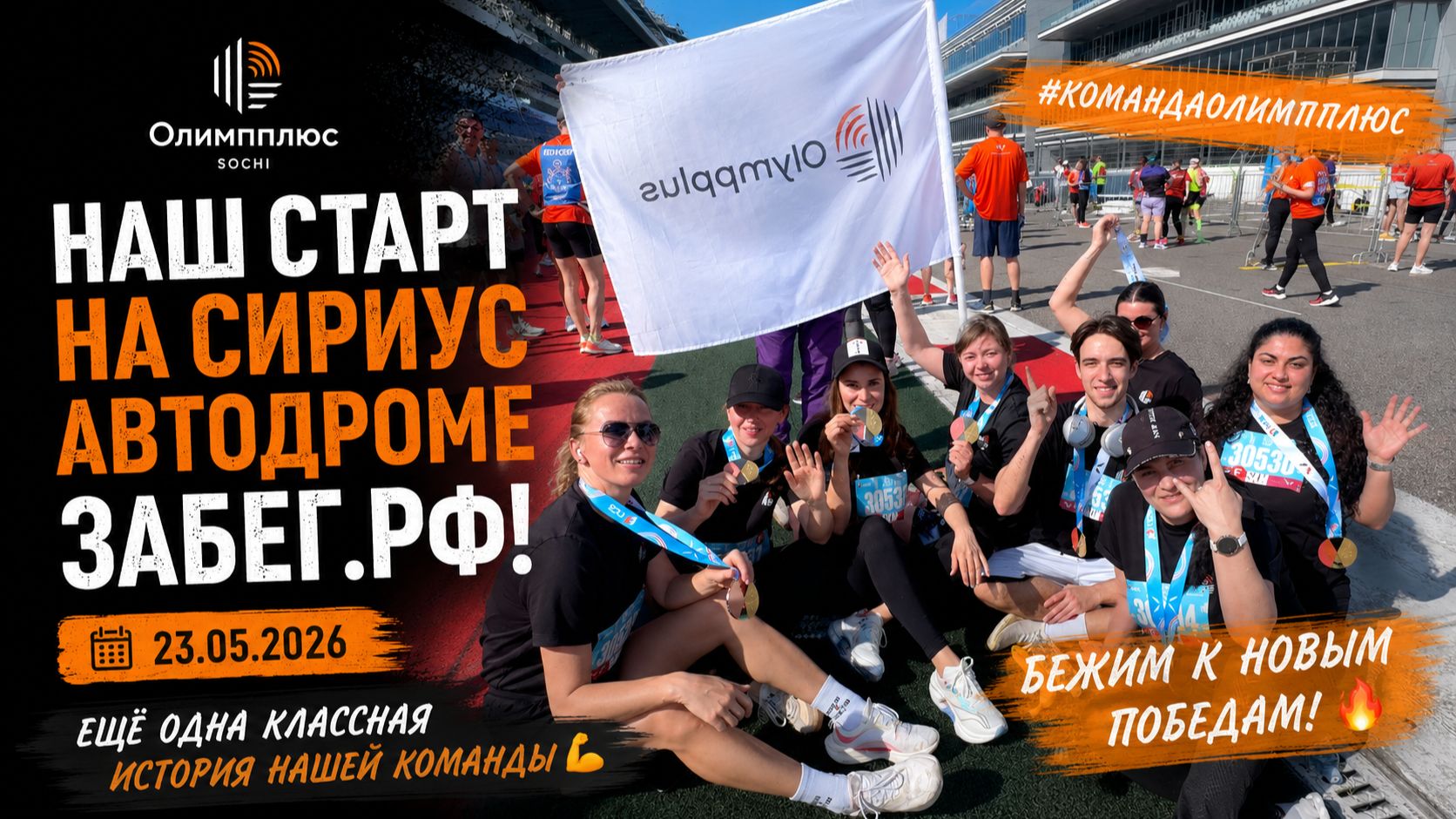 Команда Олимпплюс на Забег.РФ 2026