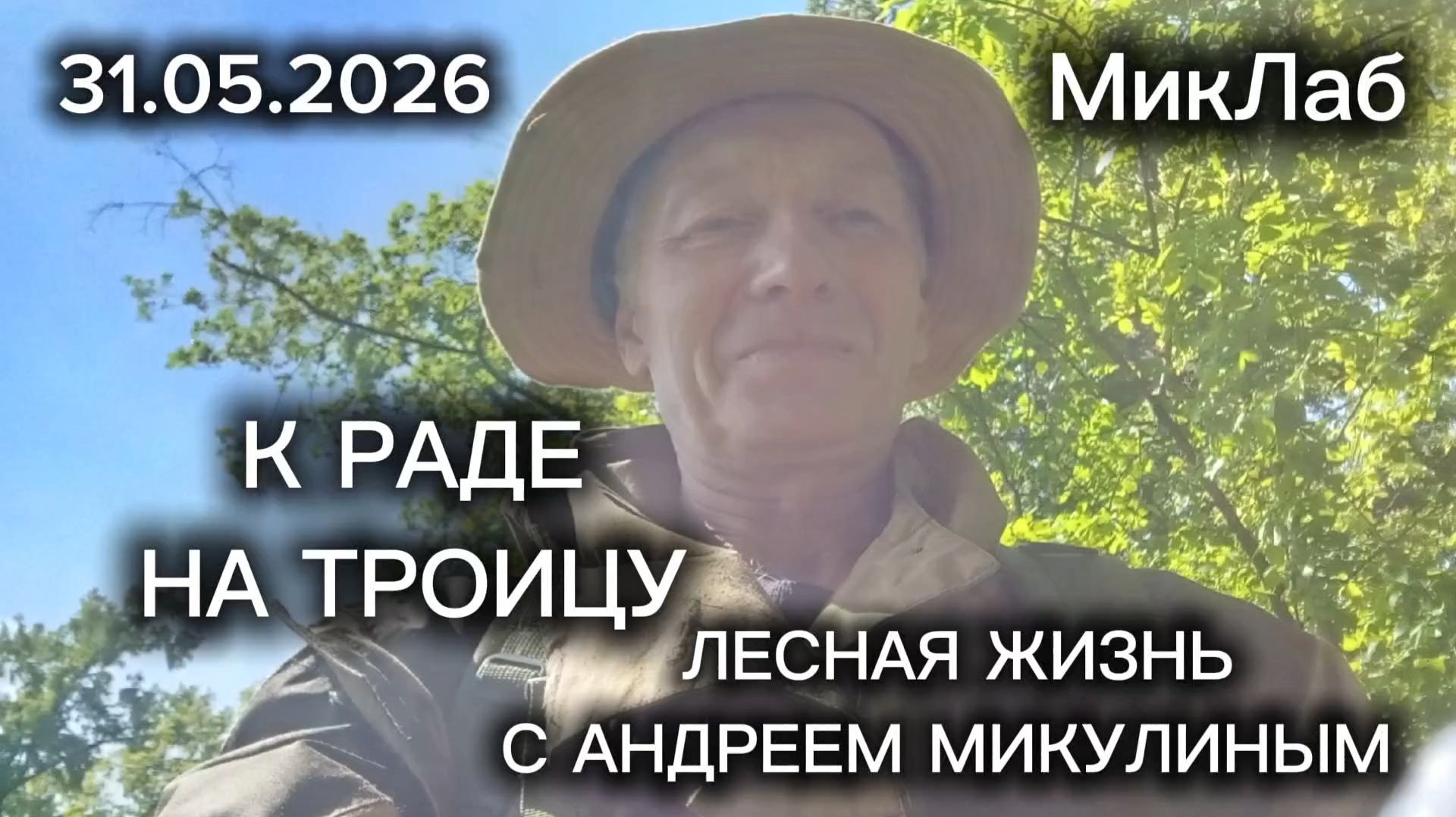 К Раде на Троицу. Лесная Жизнь с Андреем Микулиным. Выпуск от 31.05.2026. МикЛаб