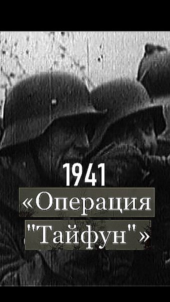 Операция Тайфун 1941 Часть 2