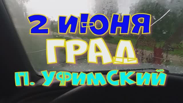 2 июня град. Урал накрыло градом. Ачитский район. Садоводы плачут.