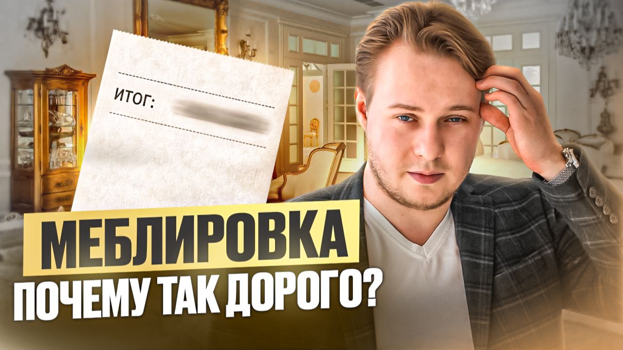 Вся правда про меблировку: как инвесторов разводят на деньги?
