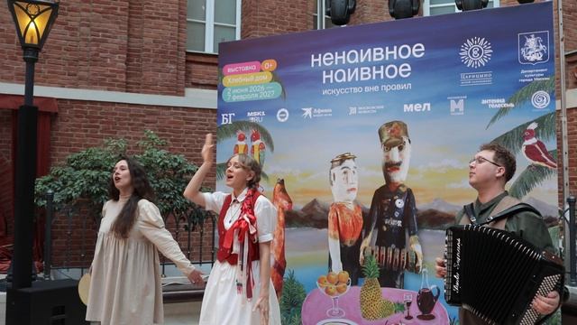 Открытие выставки "Ненаивное наивно" в Царицыно, Москва