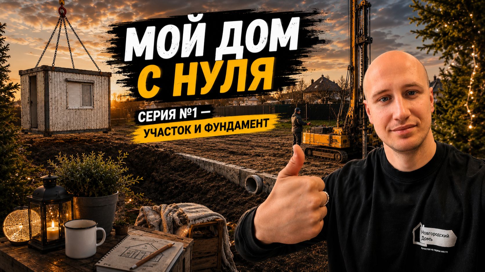 Мой Каркасный Дом с Нуля. Серия №1 — Участок и Фундамент