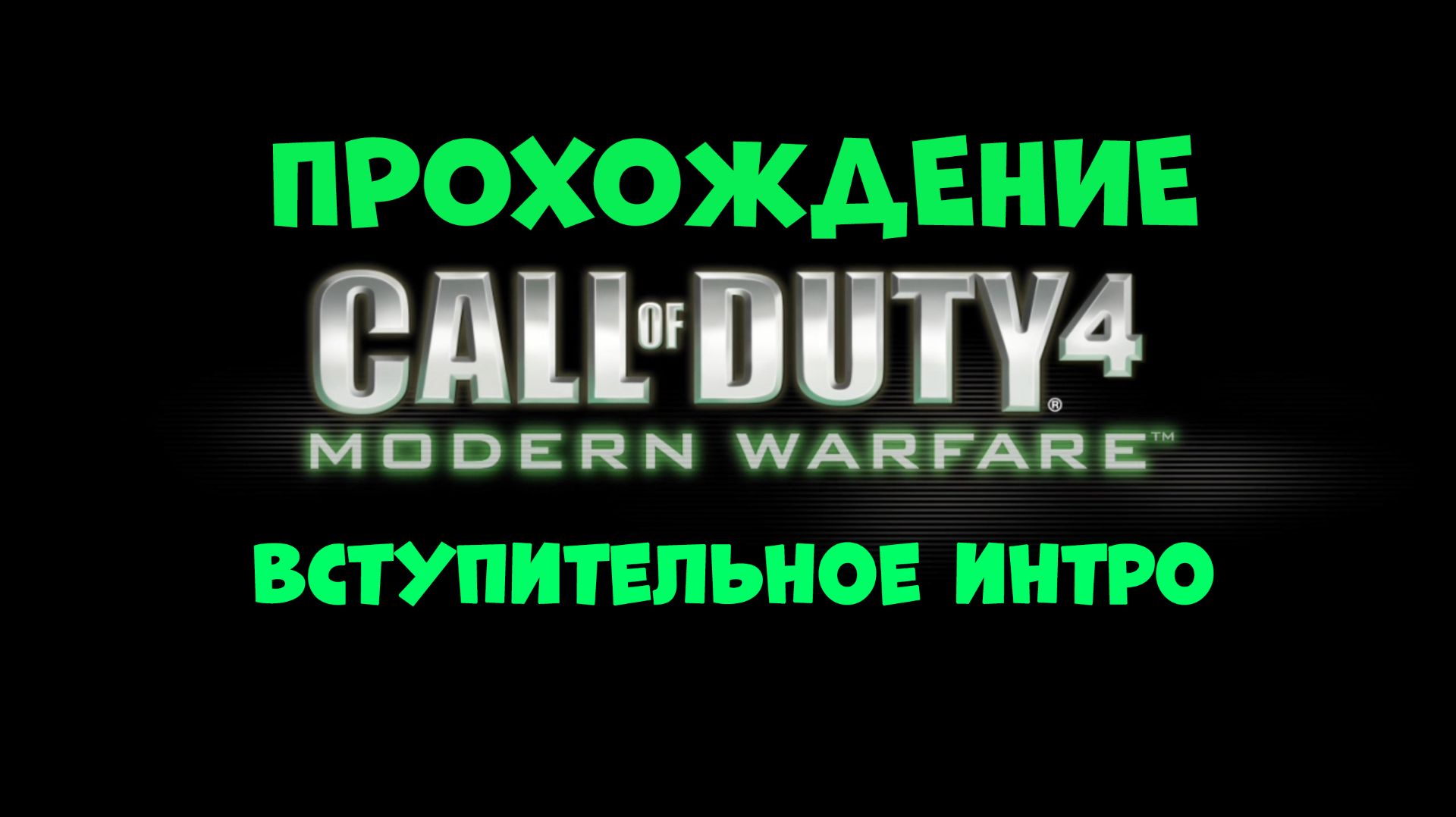Прохождение Call of Duty 4 Modern Warfare. Вступительное ИНТРО