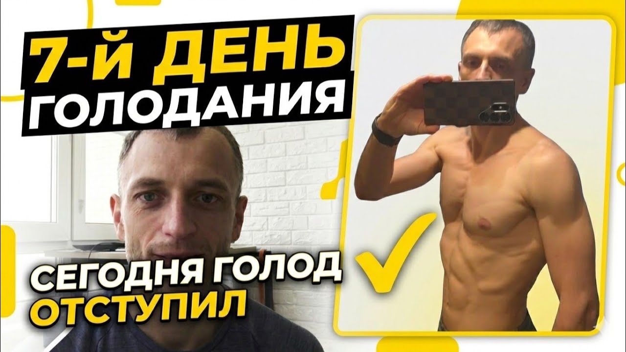 7й день голодания. Сегодня голод отступил (Депривация Сна и Голодание Сергей Ан)