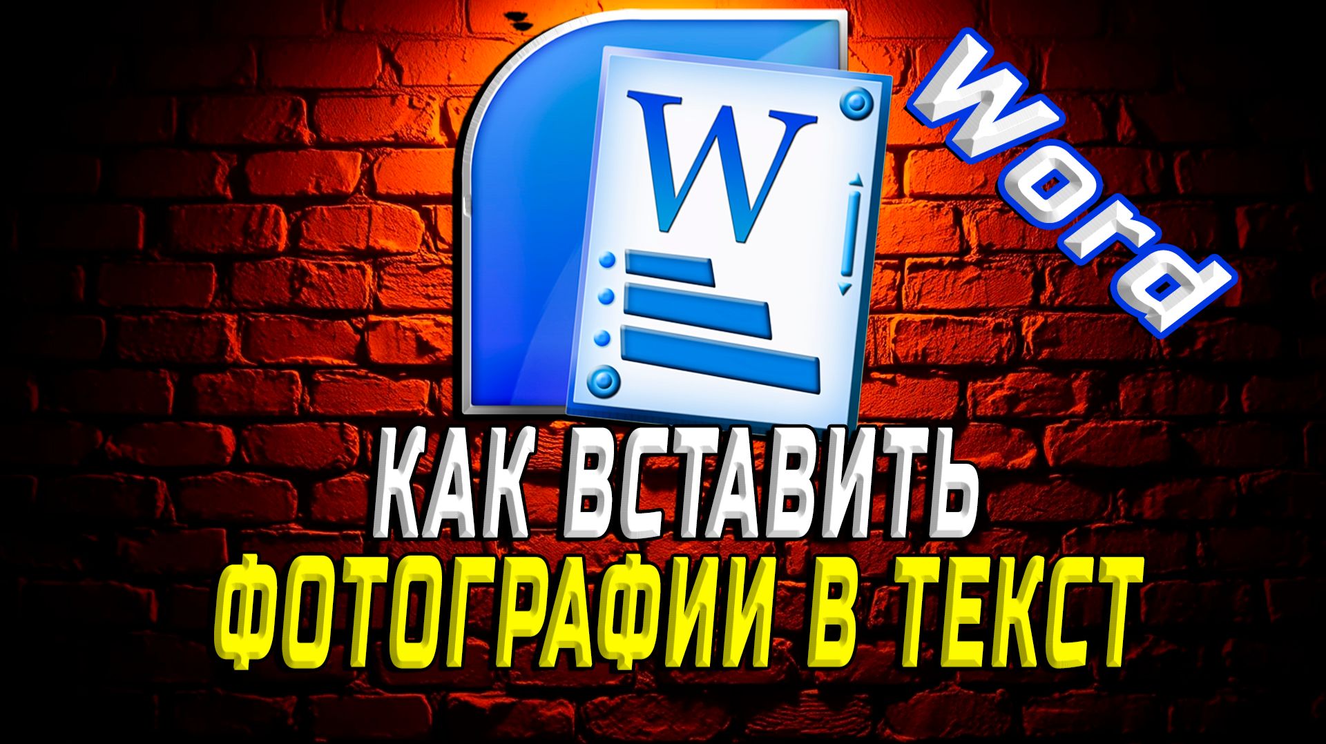 Ворд как вставить фотографии в текст