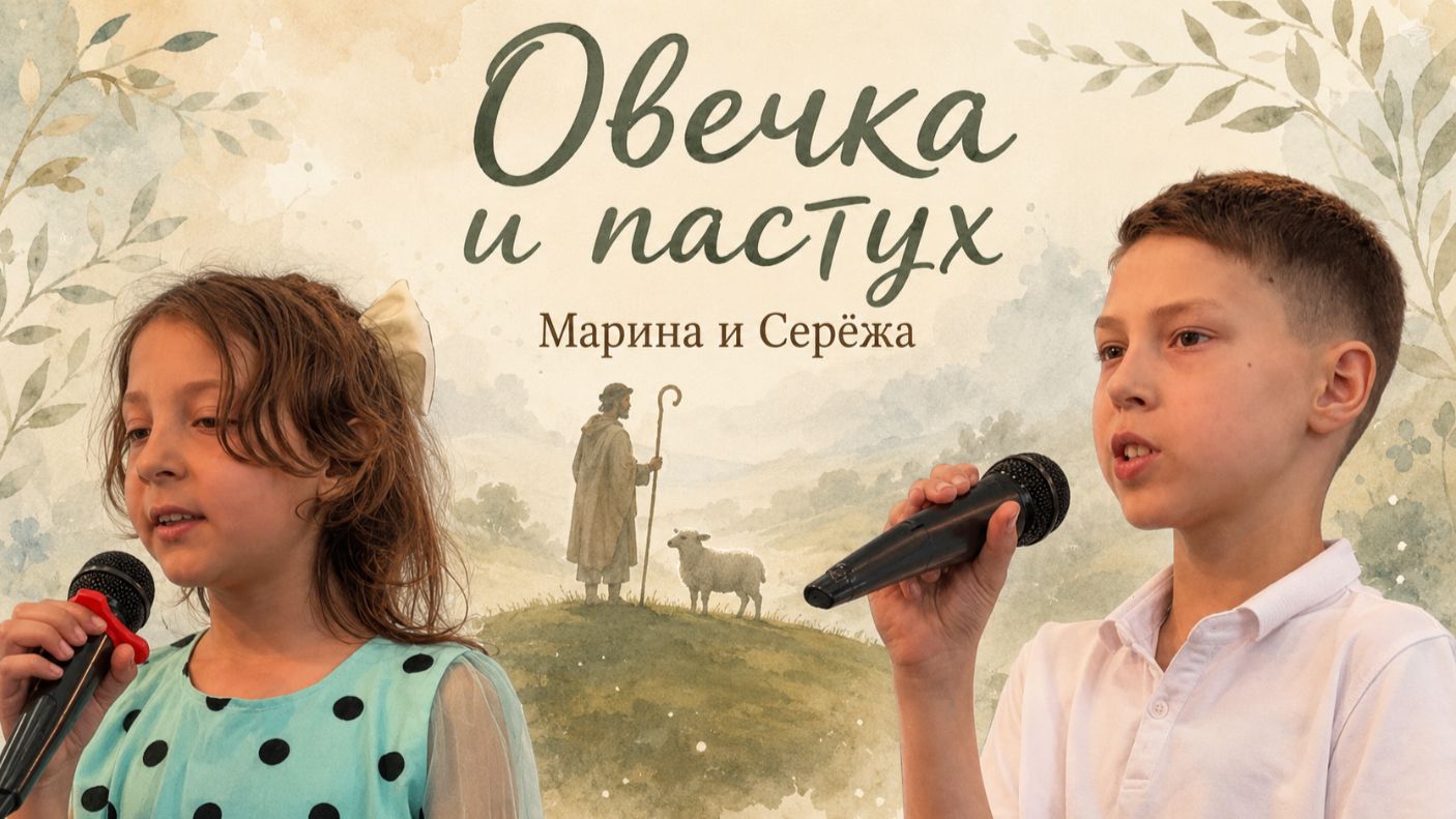 Овечка и пастух | Марина и Сережа