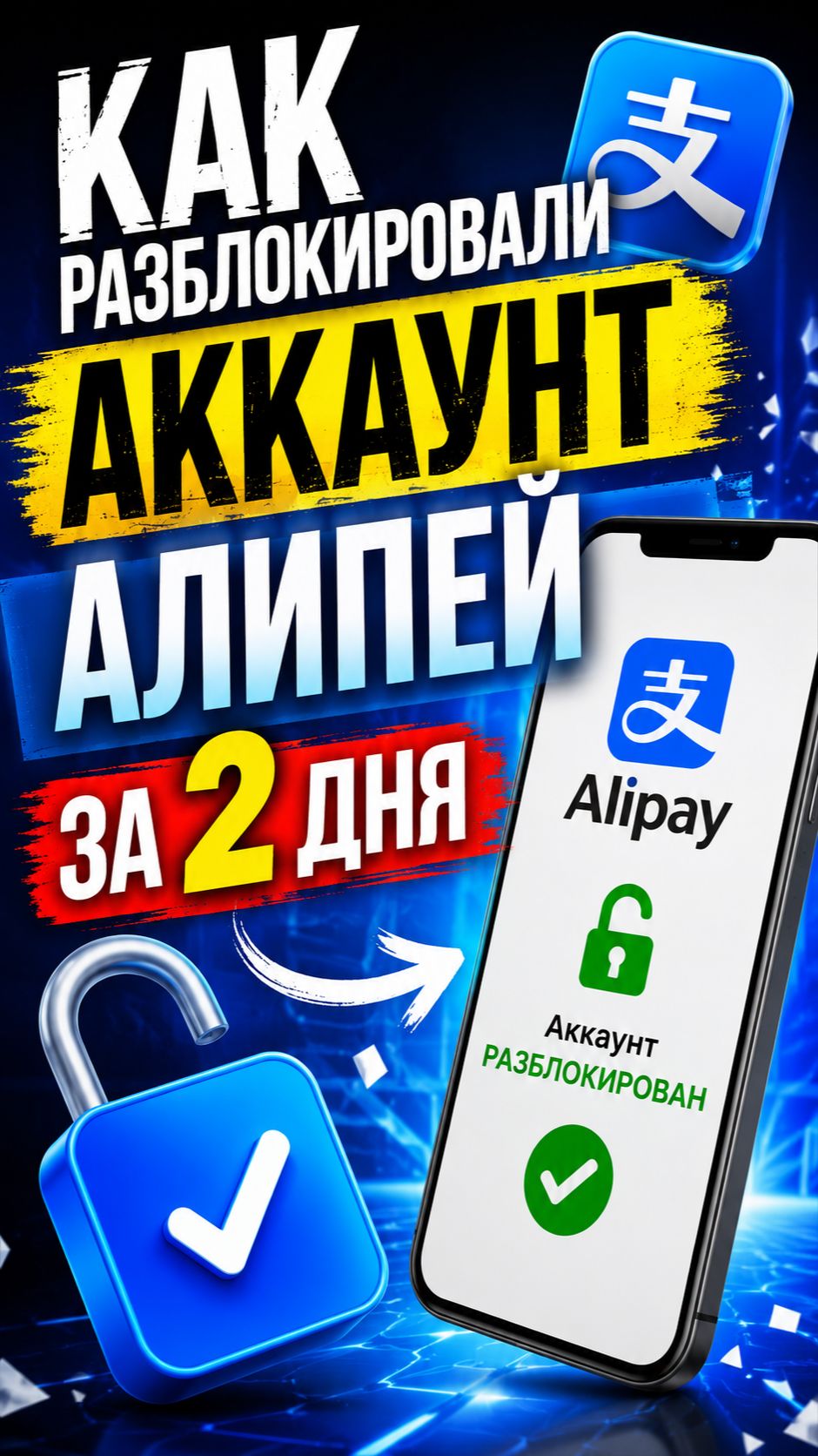 Как разморозили Алипей за 2 дня