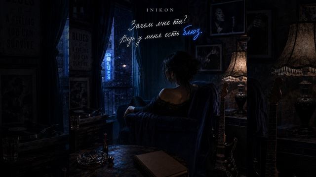 Inikon - Зачем мне ты Ведь у меня есть блюз