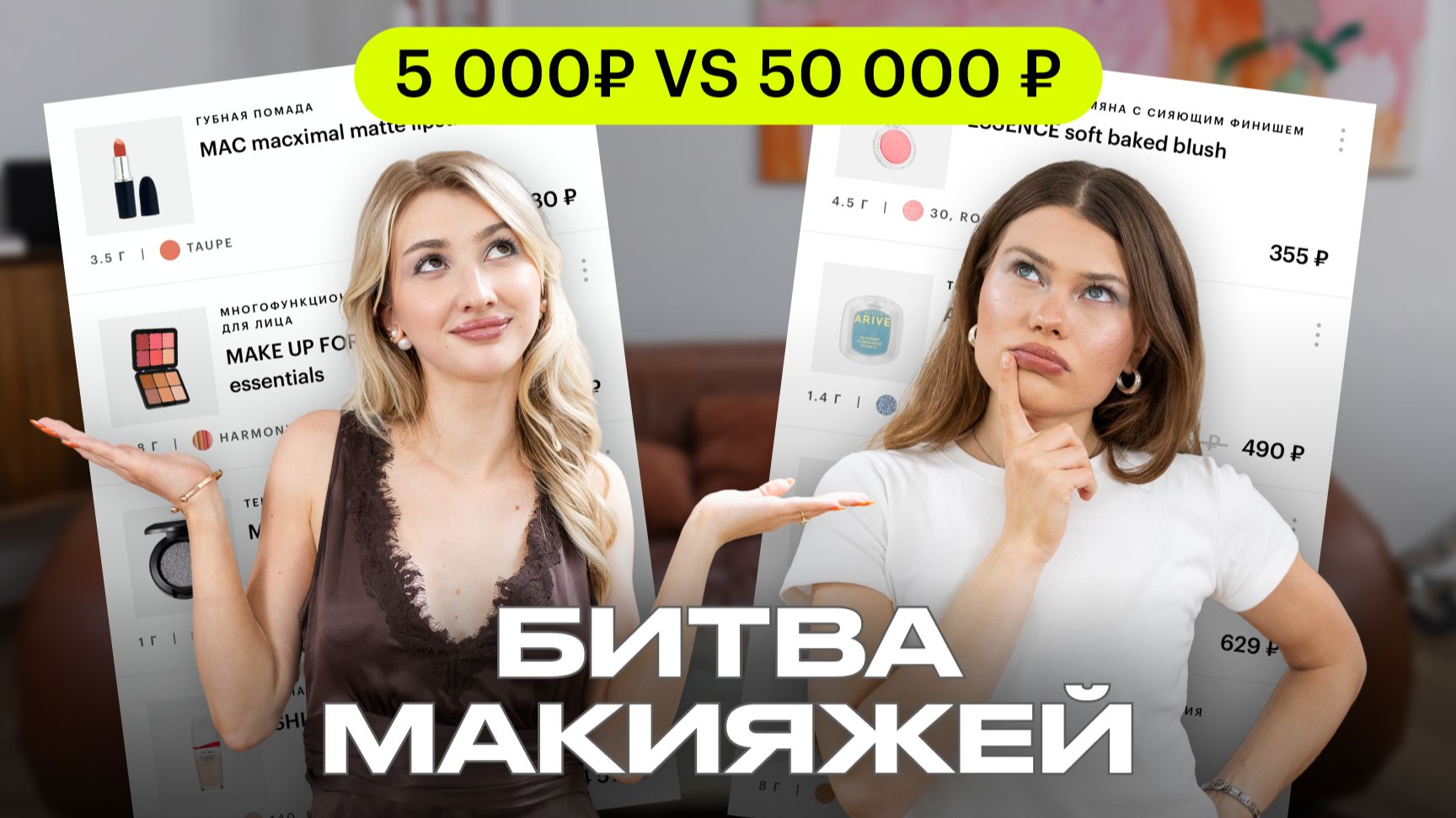 Ира Халкус vs Катя Романова: макияж за 50 000 ₽ против 5 000 ₽