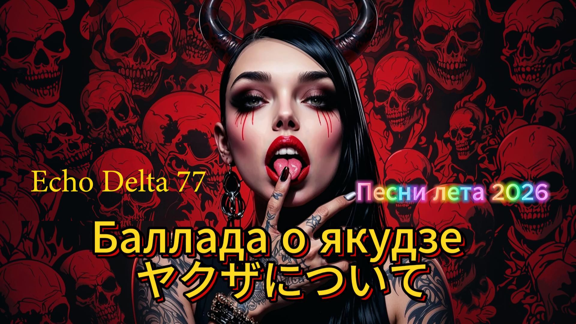 Танцевальные хиты лета 2026 - Echo Delta 77 Баллада о якудзе
