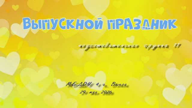 Выпускной в 11 группе