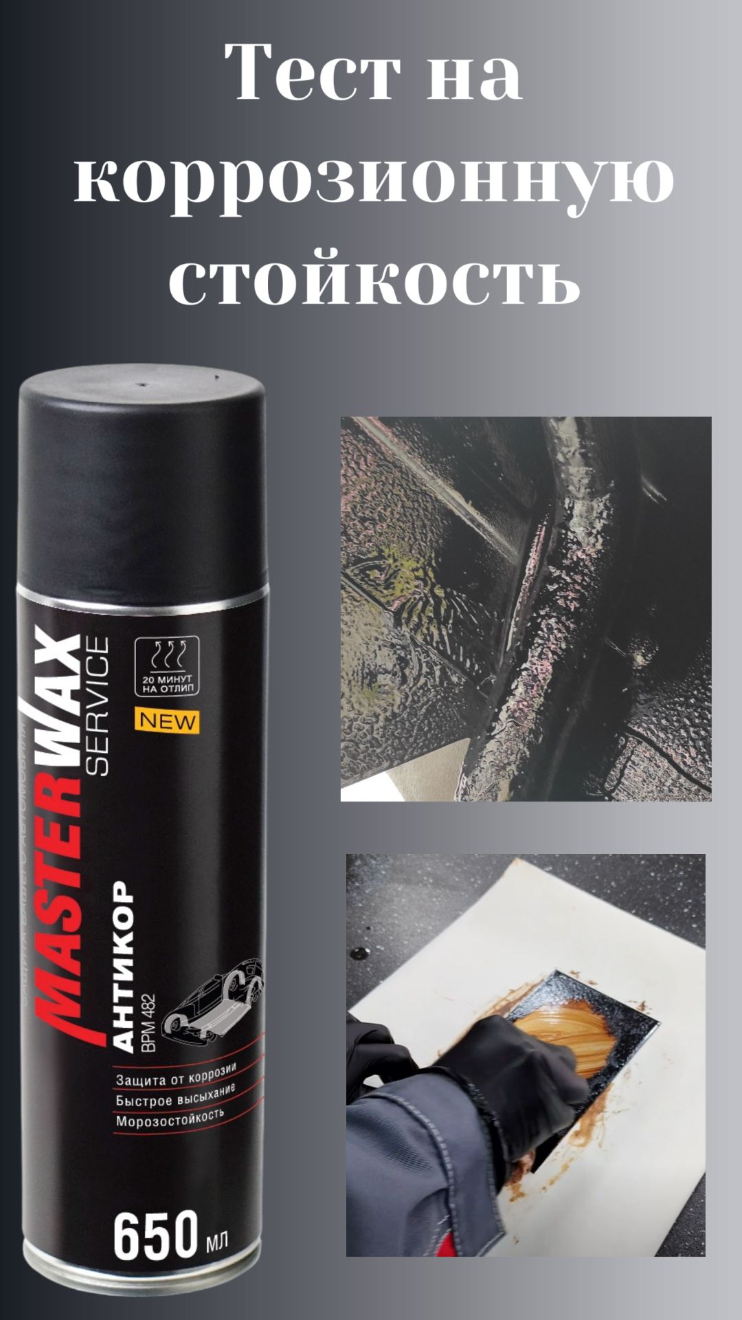 Антикор 482 Masterwax Service в аэрозольной упаковке. Тест на коррозионную стойкость.