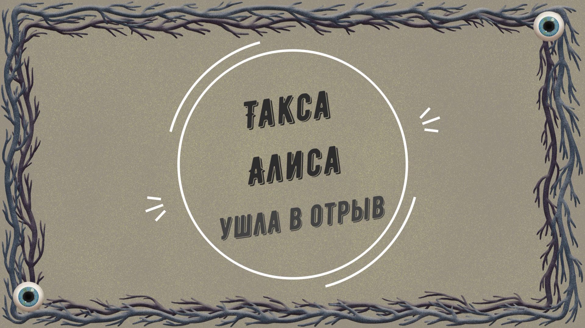 Такса ушла в отрыв - в чём польза