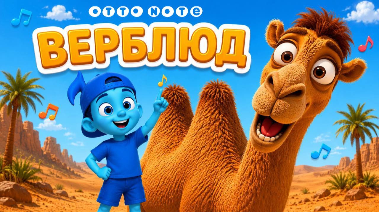 Песня для детей 🐪 Верблюд | Музыкальный мультфильм