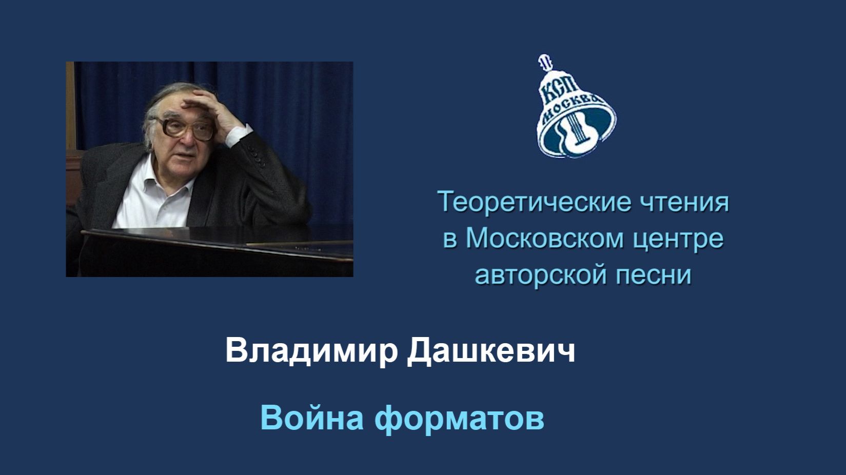 Владимир Дашкевич на Теоретических чтениях в ЦАП 26.03.2010 (лекция)