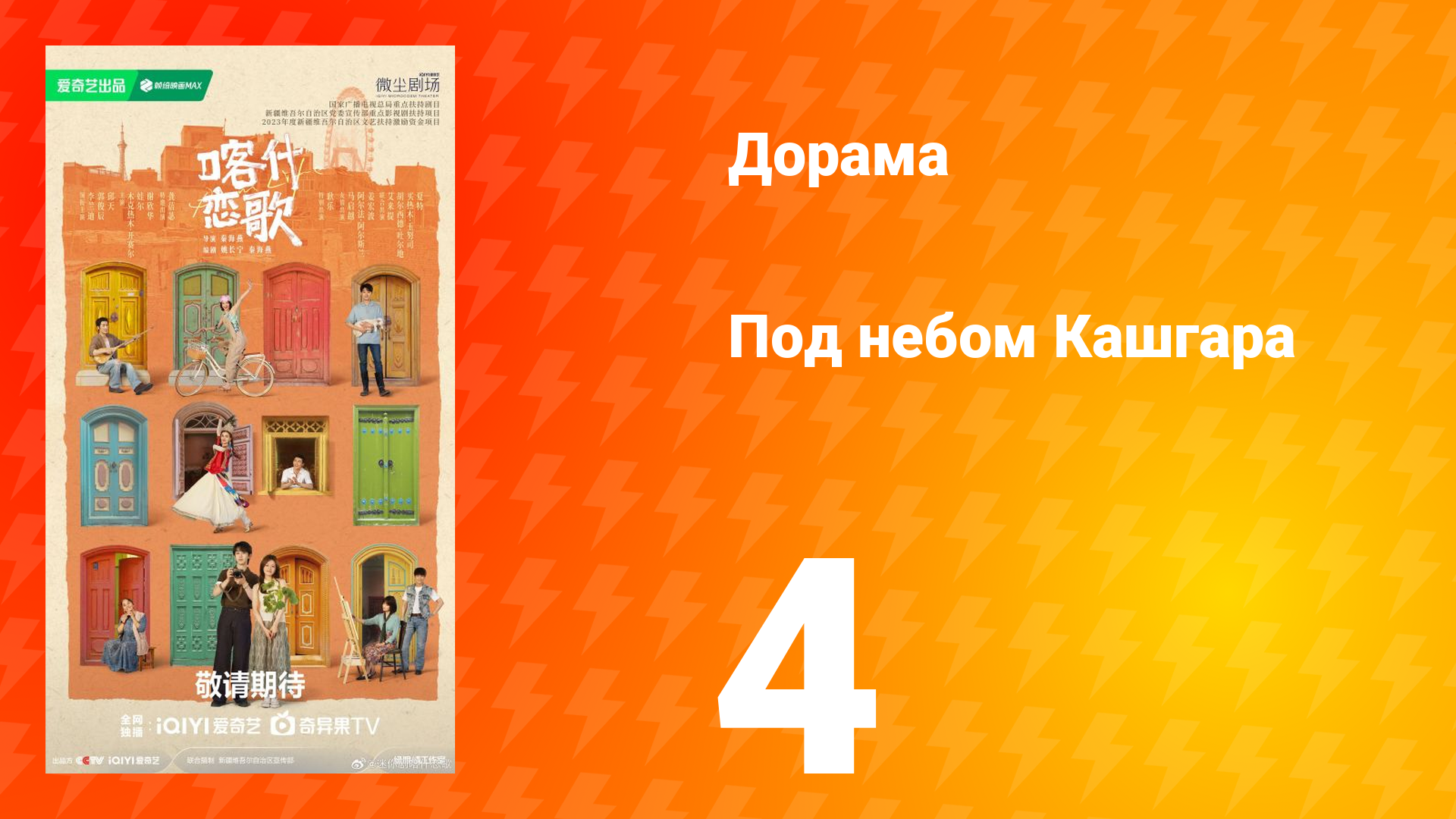 Под небом Кашгара 4 серия