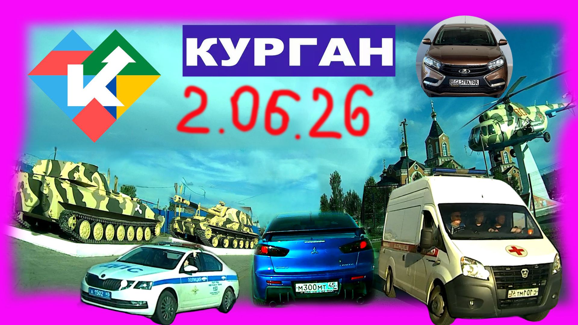 РЕГИСТРАТОР КУРГАН 2 ИЮНЯ 2026 Достоевского Автозаводская