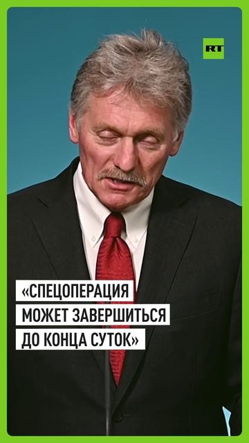 СВО может быть завершена до конца дня: Песков рассказал об условиях окончания конфликта