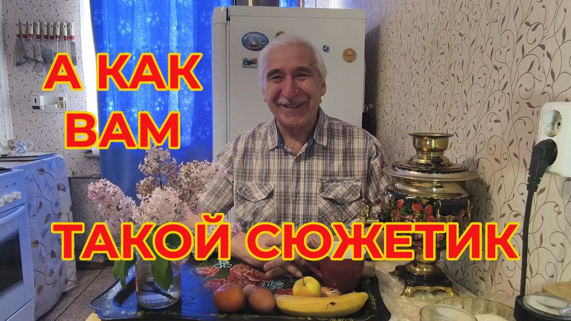 "Жизнь Пенсионера". Денек Начинается с Хорошего Настроения