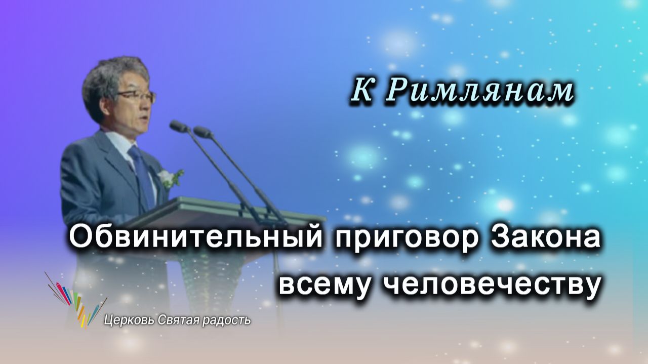 Обвинительный приговор Закона всему человечеству_"Сонрак - Святая радость"_ епископ Ким Сонг Хён