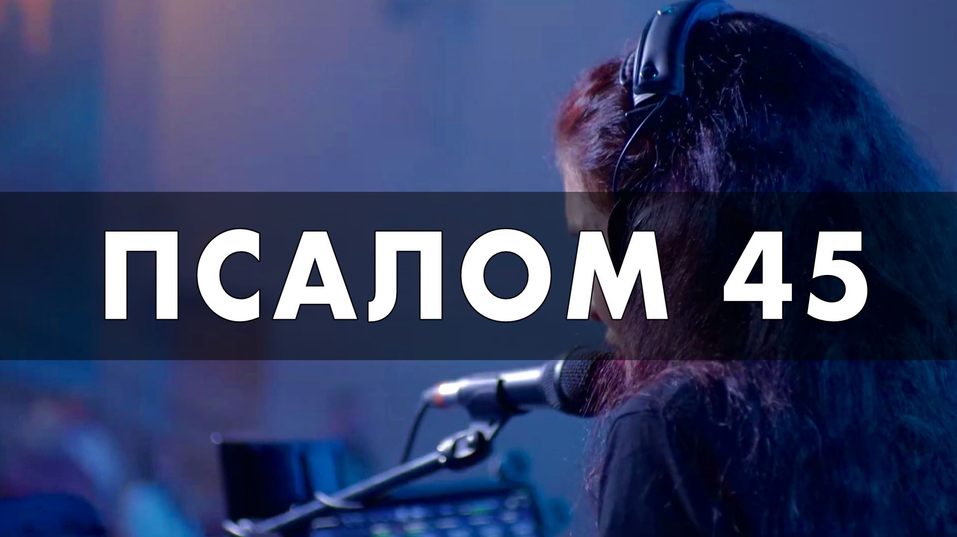 Господь Сил (Псалом 45) - Sol.Worship | Psalm 46 - Lord Of Hosts - Misty Edwards