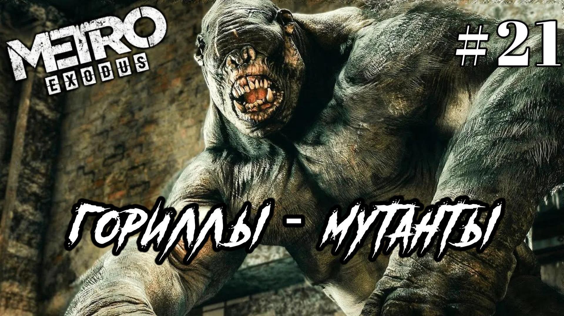 Metro Exodus. # 21. Гориллы - мутанты.