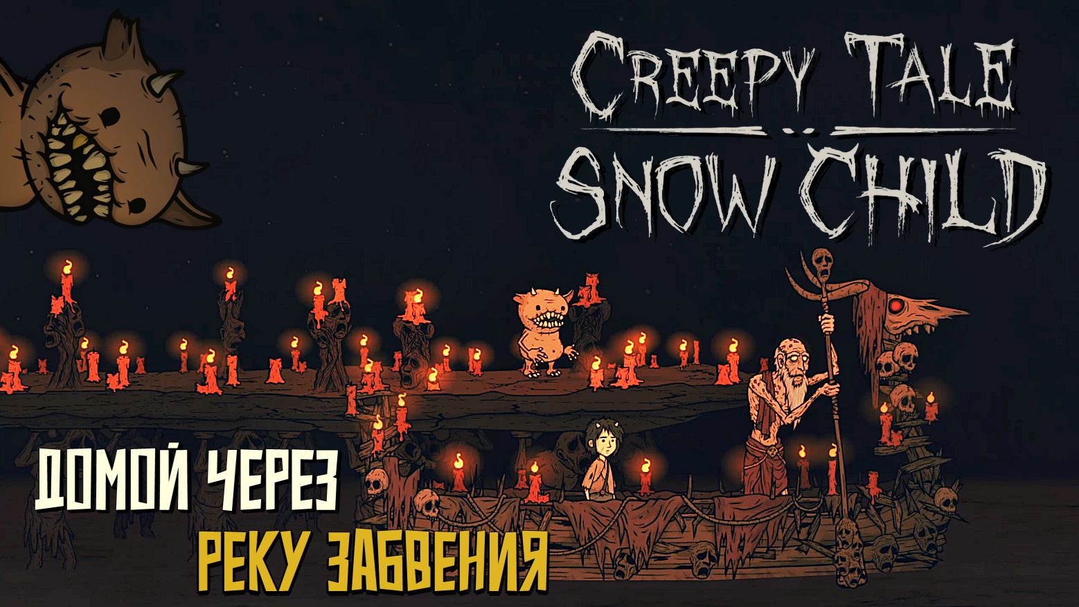 Домой через реку забвения. #5 Creepy Tale: Snow Child
