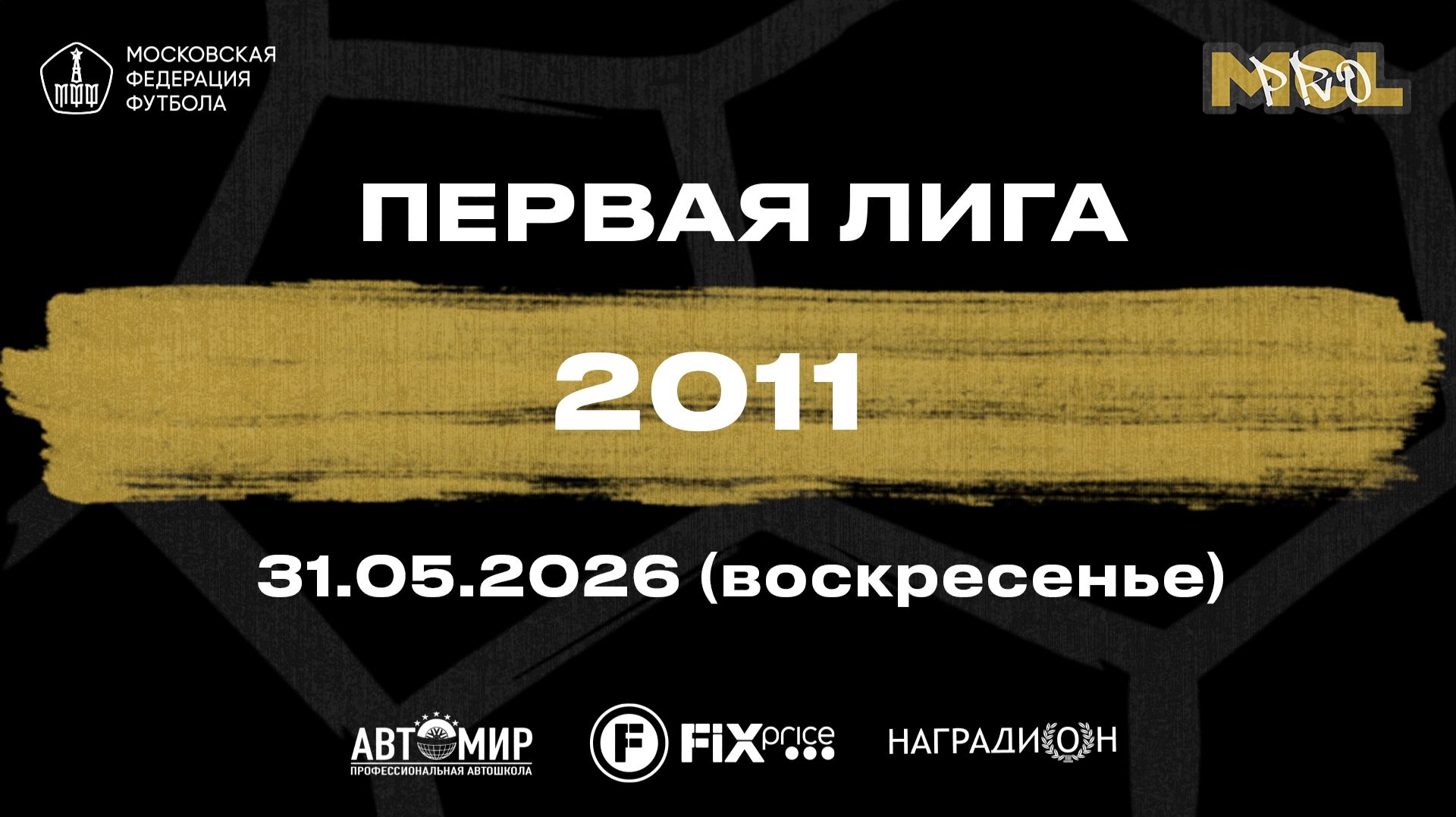 Вымпел - Сокол Куркино (Первая лига 2011)
