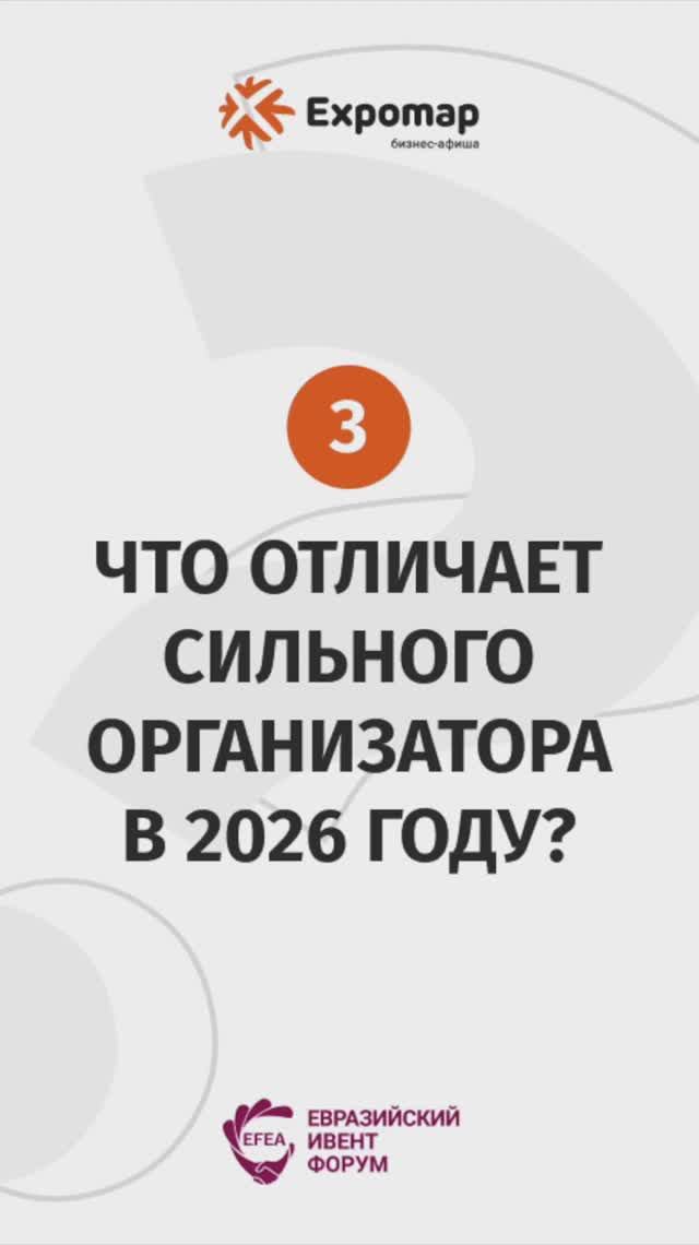Что отличает сильного организатора в 2026 году? | Expomap спрашивает