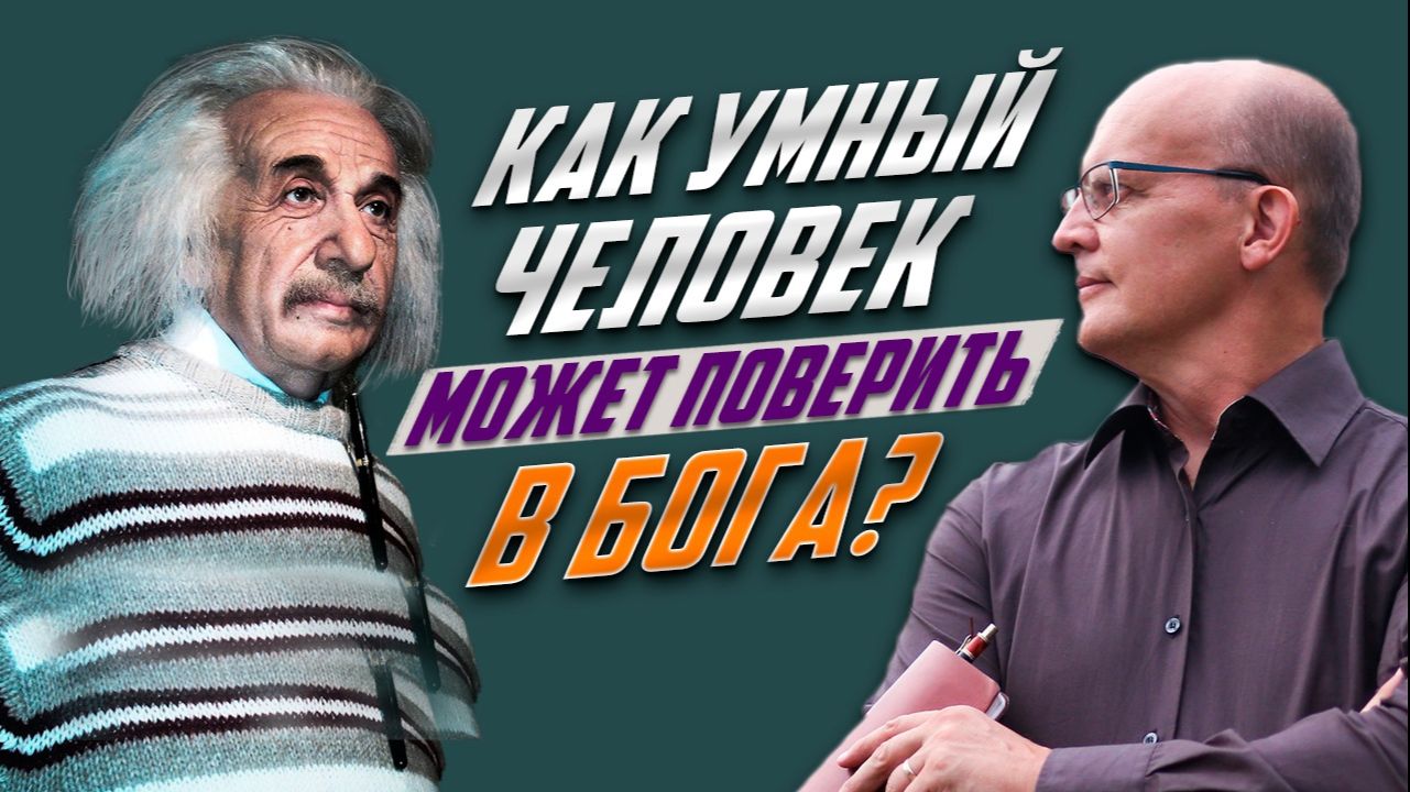 Может ли умный человек верить в Бога
