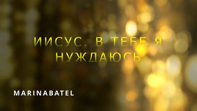ИИСУС,В ТЕБЕ Я НУЖДАЮСЬ