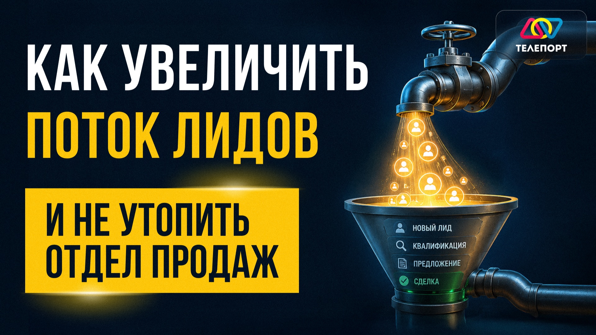 Как увеличить поток клиентов и не слить их?
